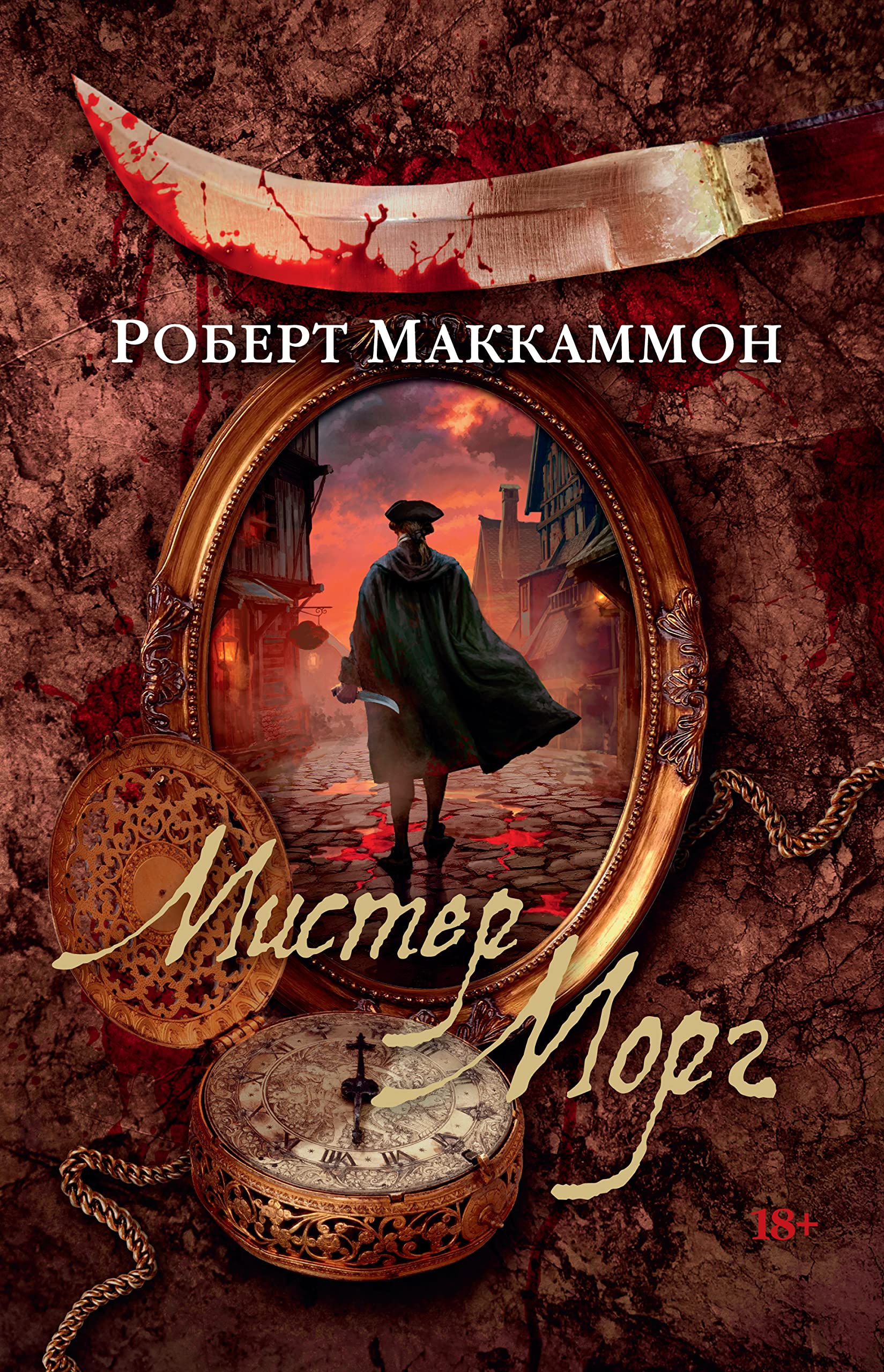 Мистер Морг (The Big Book) (Russian Edition) by Роберт Маккаммон ...