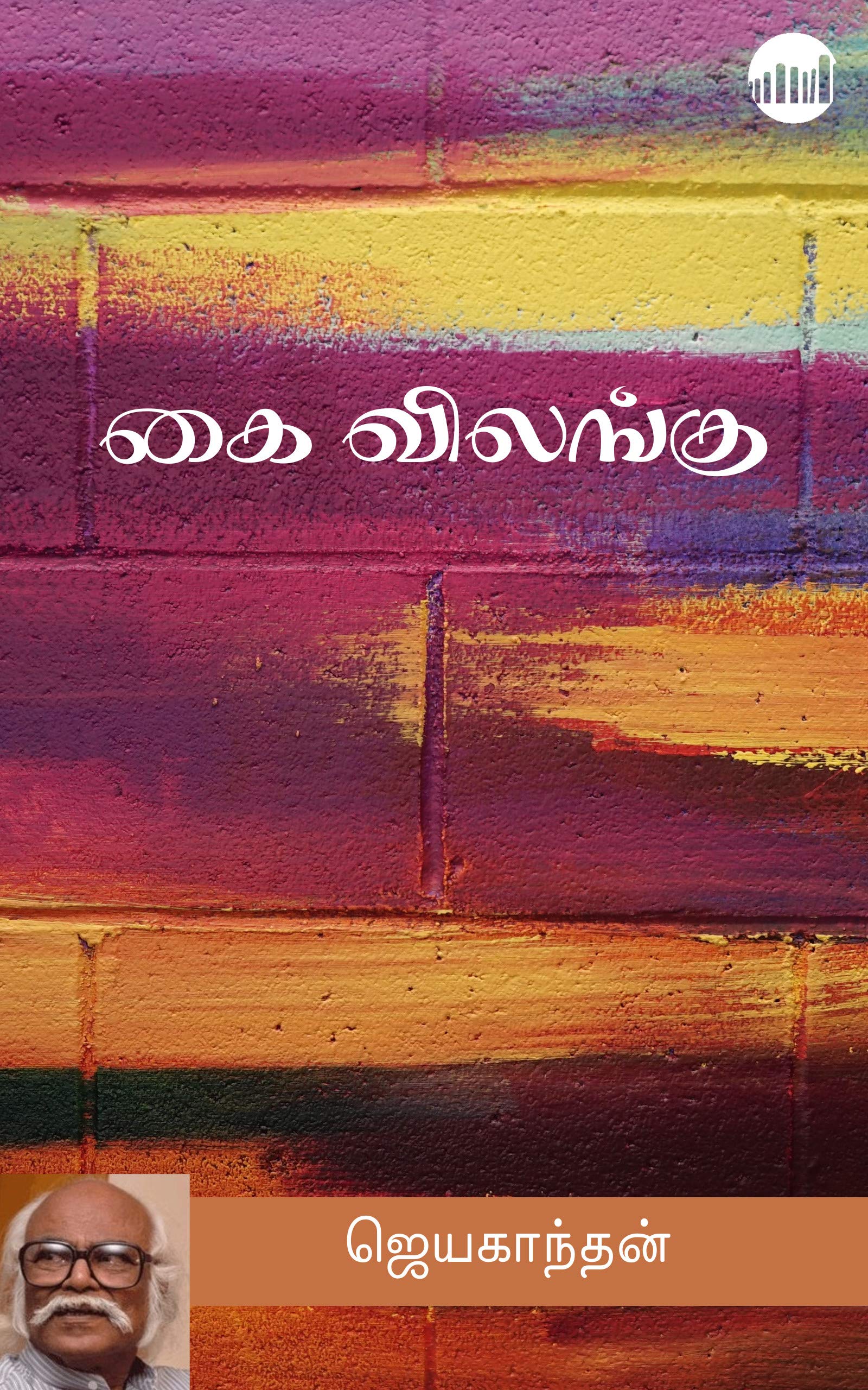 கை விலங்கு [Kai Vilangu] by Jayakanthan | Goodreads