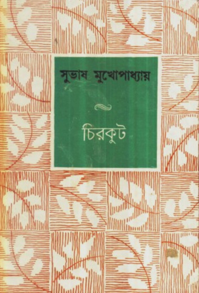 চিরকুট by Subhash Mukhopadhyay | Goodreads