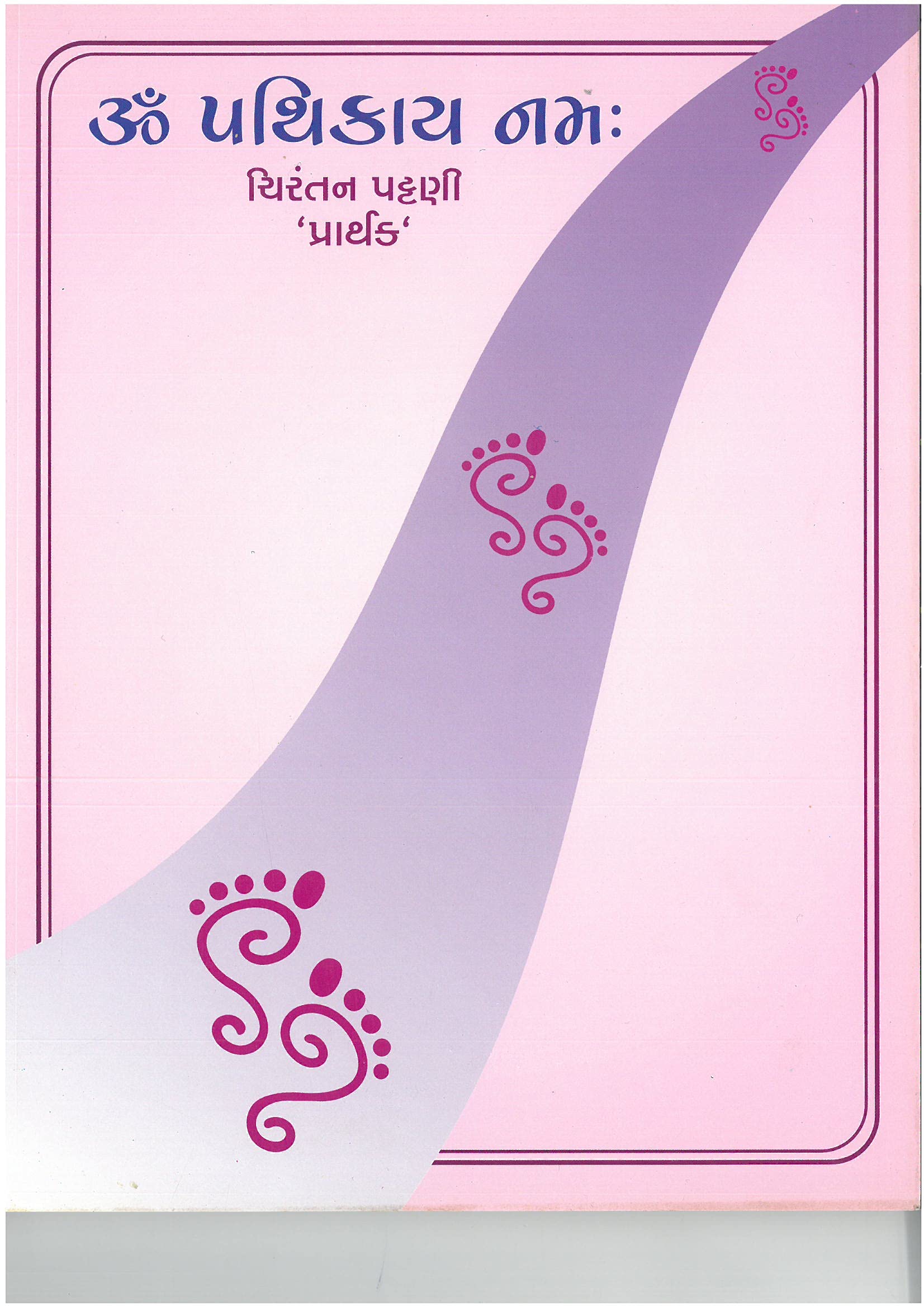 AUM PATHIKAYA NAMAH : A GUJARATI NOVEL by CHIRANTAN PATNI | Goodreads