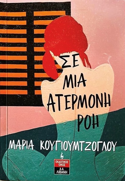 Σε μια ατέρμονη ροή by Μαρία Κουγιουμτζόγλου | Goodreads