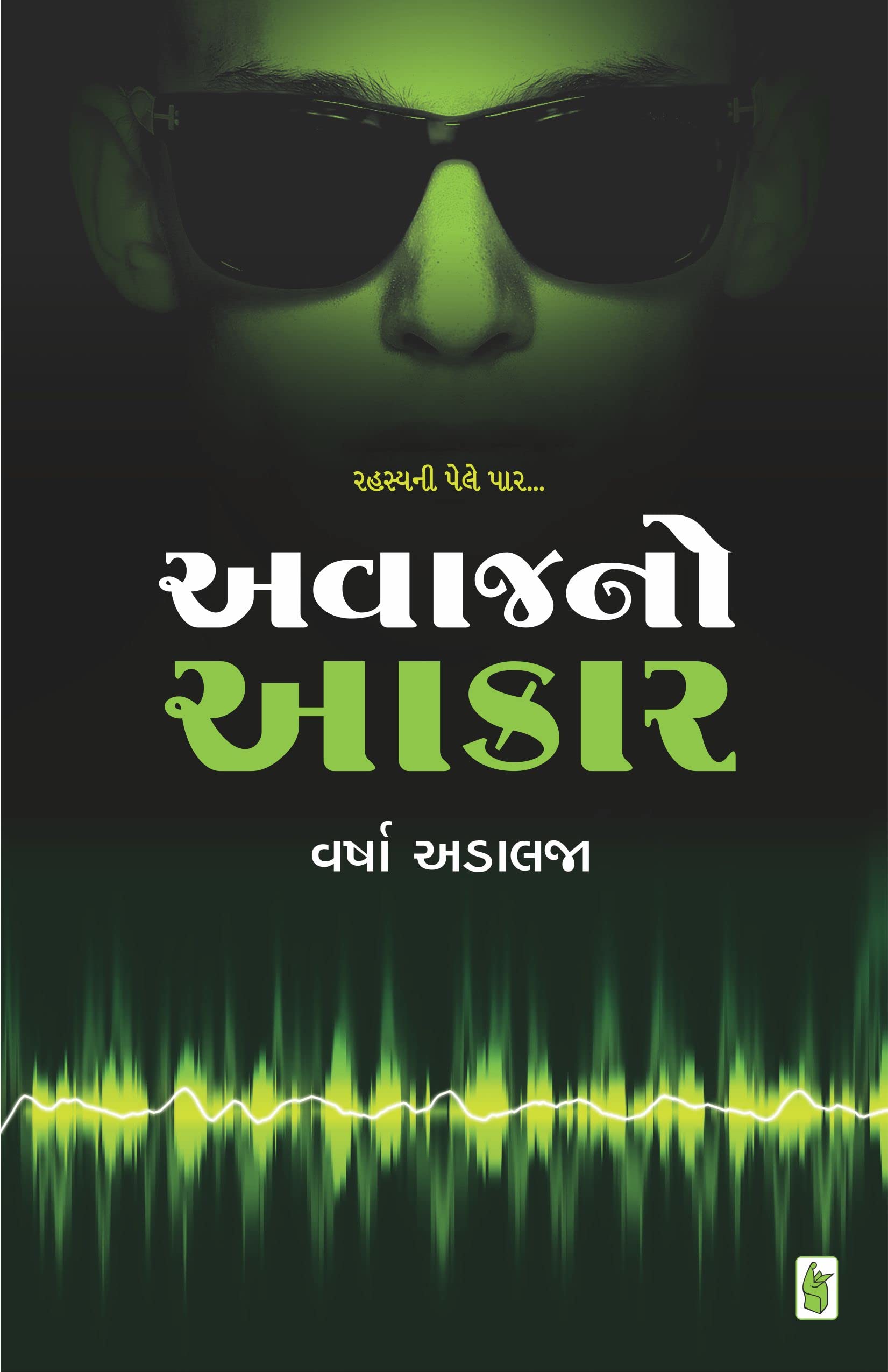 Avaj No Aakar (Gujarati Edition) by Varsha Adalja | Goodreads
