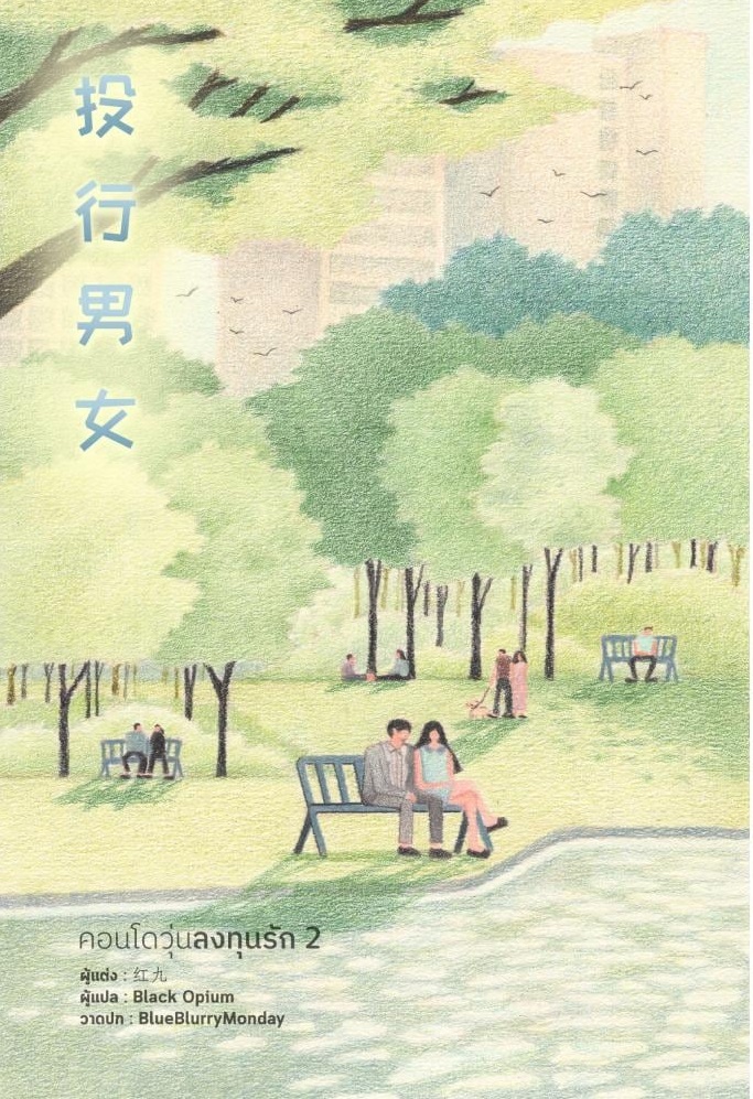 คอนโดวุ่นลงทุนรัก เล่ม 2 by Hong Jiu | Goodreads