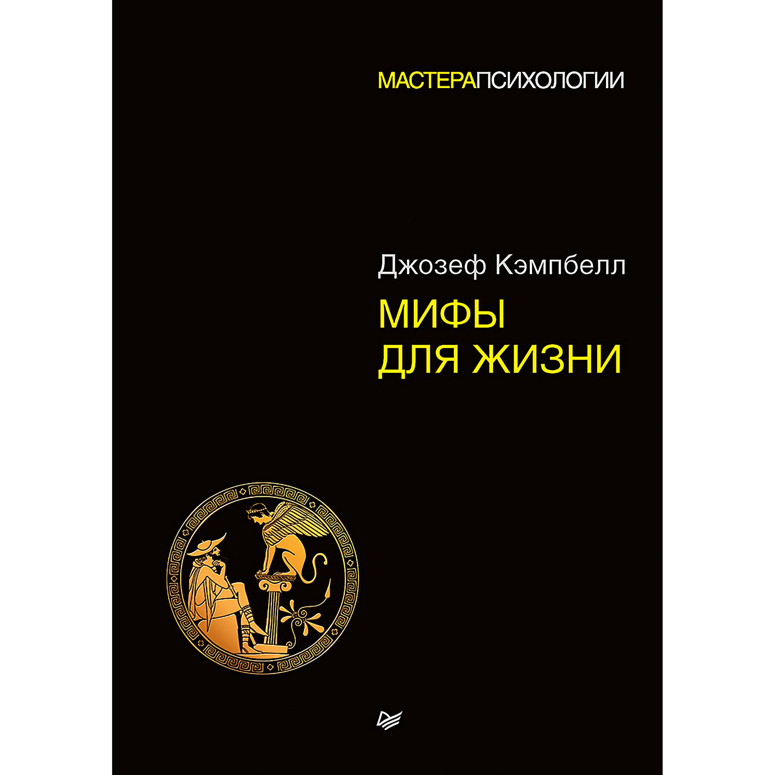 Мифы для жизни (Russian Edition) by Дж. Кэмпбелл | Goodreads