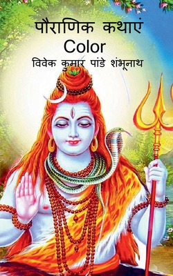 Pauraanik katha Color / पौराणिक कथाएं Color by Vivek Pandey | Goodreads