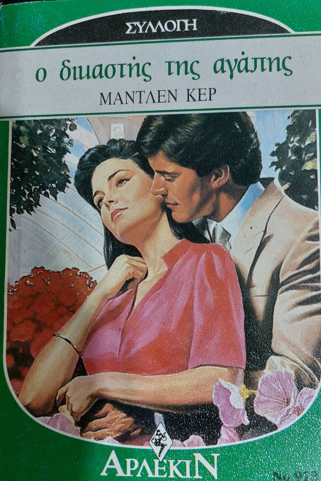 Ο Δικαστής της Αγάπης - Άρλεκιν Συλλογή #913 by Madeleine Ker | Goodreads