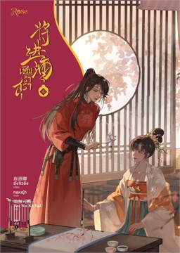เชิญร่ำสุรา เล่ม 4 by Tang Jiu Qing | Goodreads