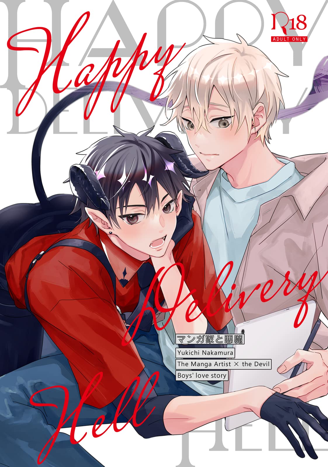 The Manga Artist and the Devil: Happy Delivery Hell by Nakamura Yukichi ...