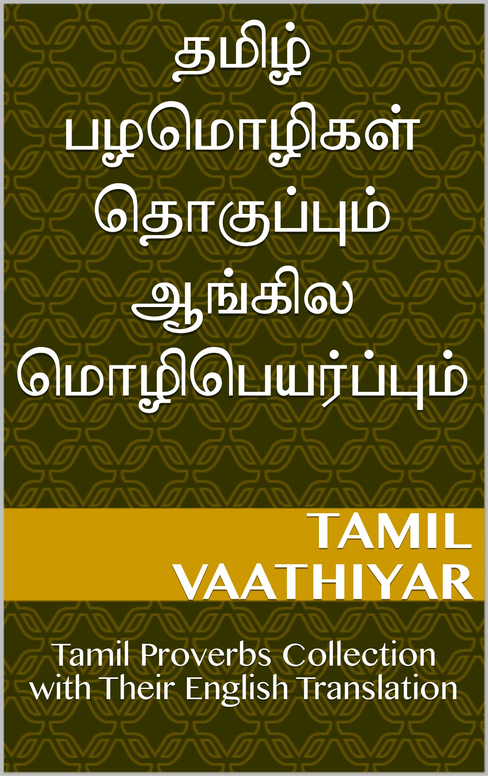 தமிழ் பழமொழிகள் தொகுப்பும் ஆங்கில மொழிபெயர்ப்பும்: Tamil Proverbs ...