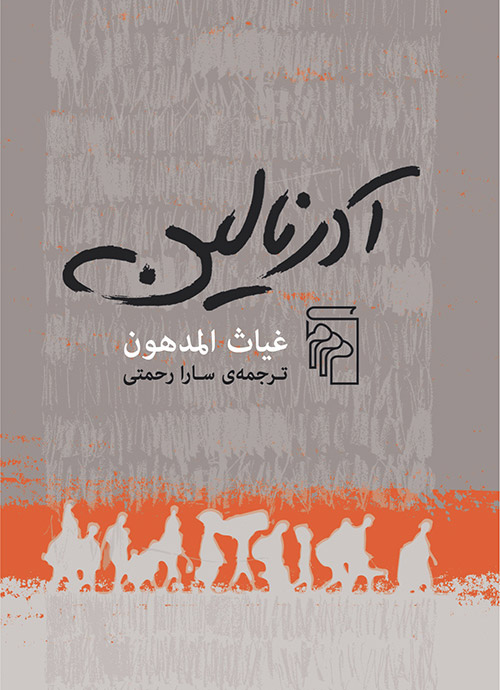 آدرنالین by Ghayath Almadhoun | Goodreads