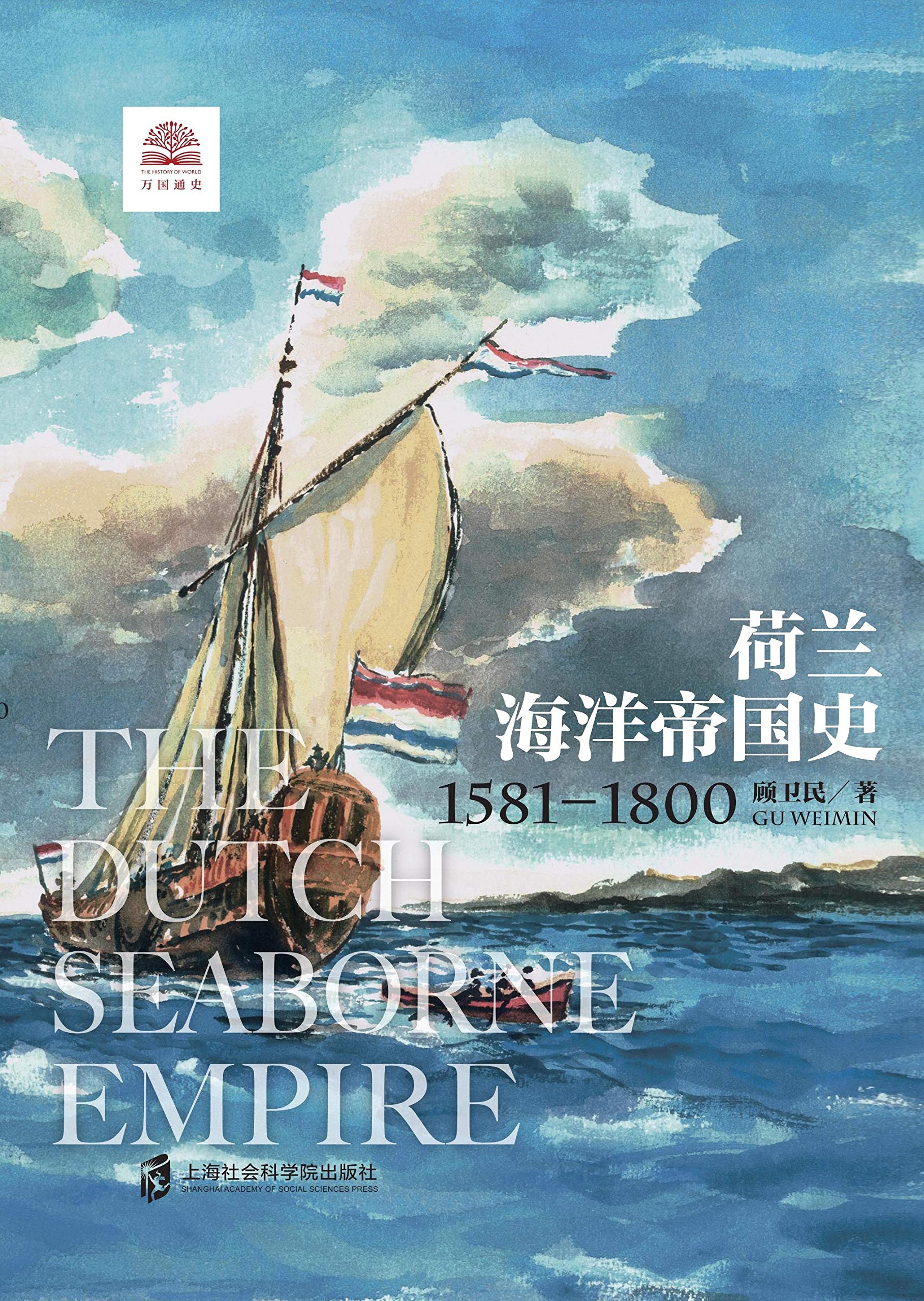 荷兰海洋帝国史：1581-1800 by 顾卫民 | Goodreads