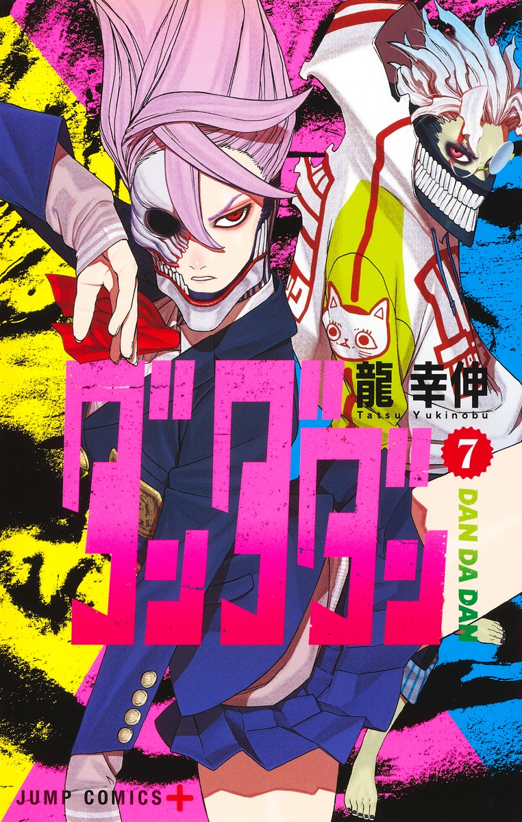ダンダダン 7 [Dan Da Dan 7] by Yukinobu Tatsu | Goodreads