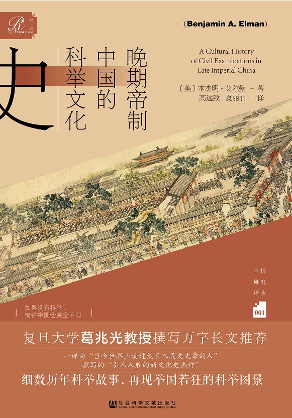 晚期帝制中国的科举文化史 by Benjamin A. Elman | Goodreads