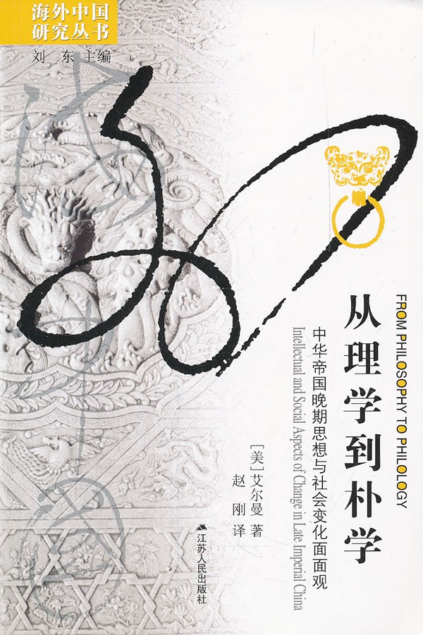 从理学到朴学：中华帝国晚期思想与社会变化面面观 by Benjamin A. Elman | Goodreads