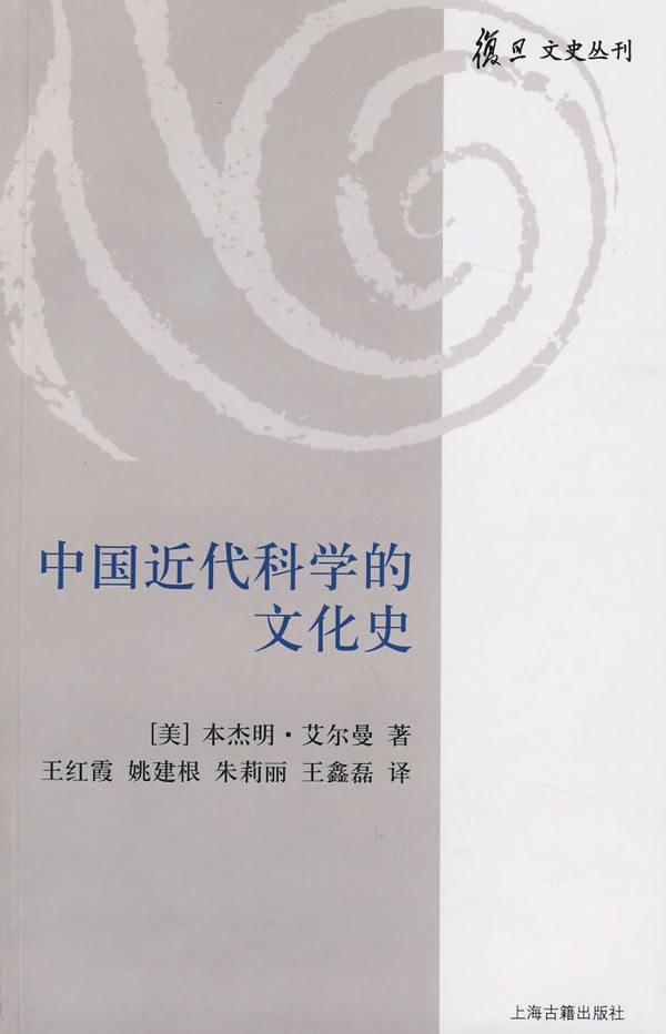 中国近代科学的文化史 by Benjamin A. Elman | Goodreads