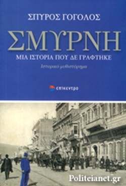 Σμύρνη, Μια ιστορία που δεν γράφτηκε by Spiros Gogolos | Goodreads