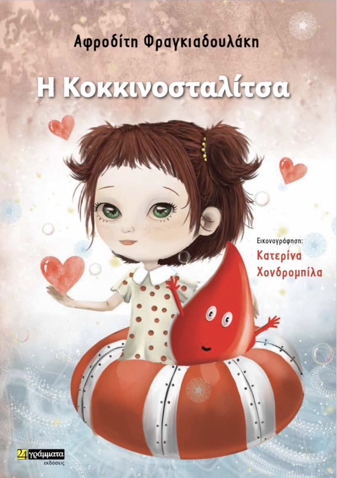 Η Κοκκινοσταλίτσα by Αφροδίτη Φραγκιαδουλάκη Aphrodite Fragiadulake ...