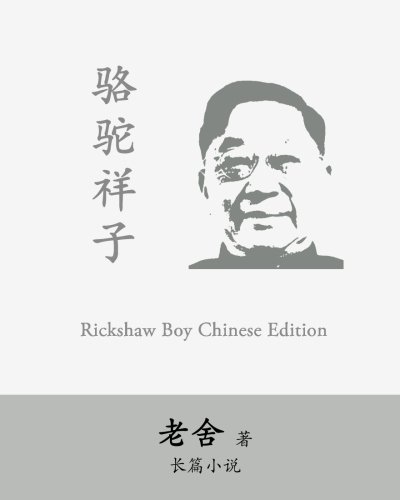 Rickshaw Boy: Camel Xiangzi (Chinese Edition) by Lao She | Goodreads