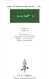 ithika 7 / ηθικά 7 by Ploutarchos | Goodreads