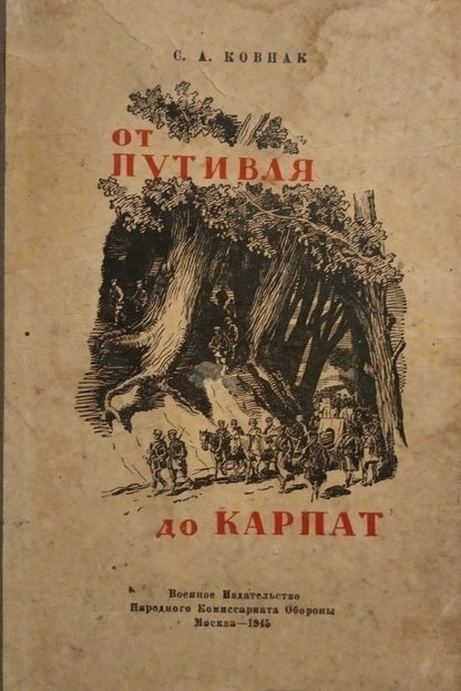 От Путивля до Карпат by Ковпак С. А. | Goodreads
