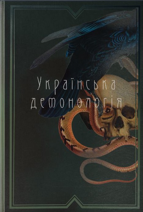 Українська демонологія by Іван Нечуй-Левицький | Goodreads