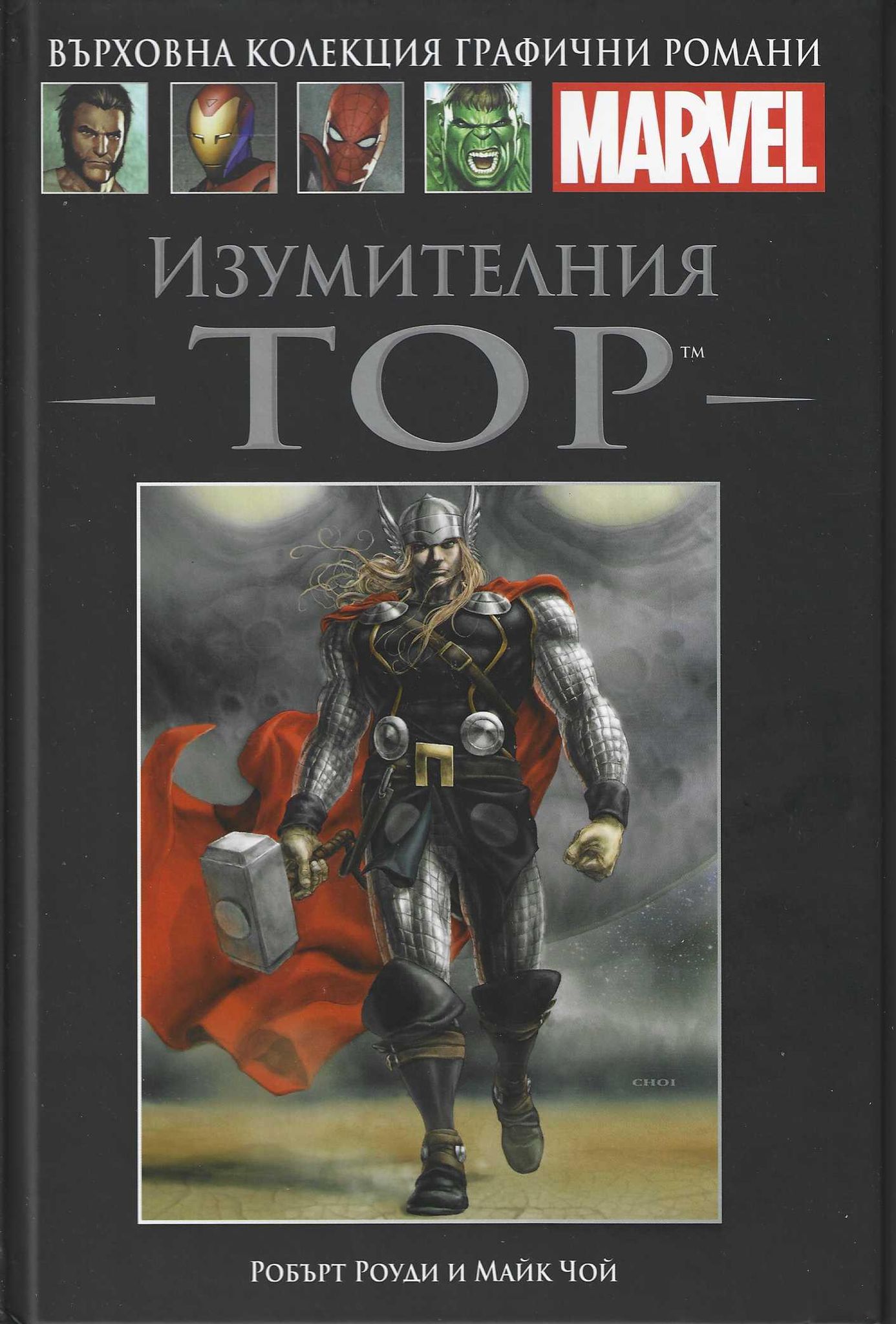 Изумителния Тор by Robert Rodi | Goodreads