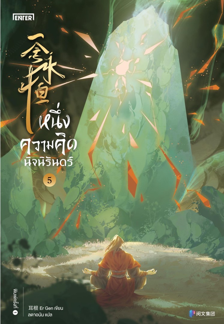 หนึ่งความคิดนิจนิรันดร์ เล่ม 5 by Er Gen | Goodreads
