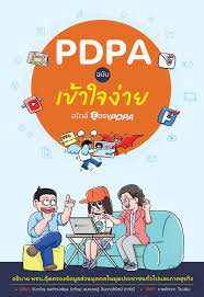 PDPA ฉบับเข้าใจง่าย สไตล์ EasyPDPA by รับขวัญ ชลดำรงค์กุล | Goodreads