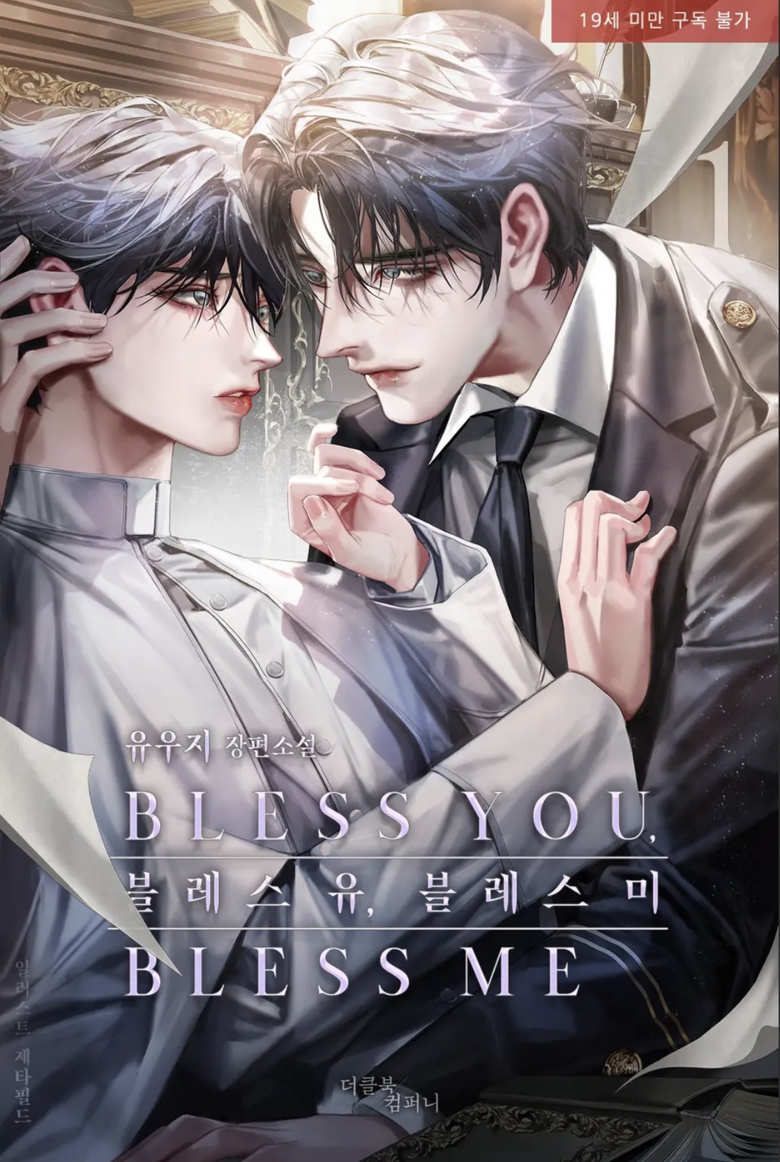 블레스 유, 블레스 미 (Bless You, Bless Me #1-5) by 유우지 | Goodreads
