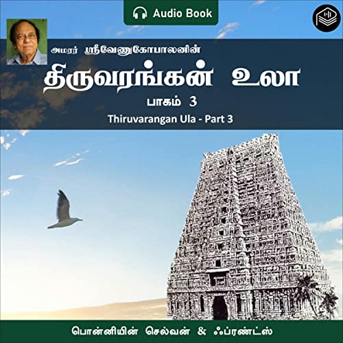 திருவரங்கன் உலா, பாகம் 3 [Thiruvarangan Ula, Part 3] by ஸ்ரீவேணுகோபாலன் ...