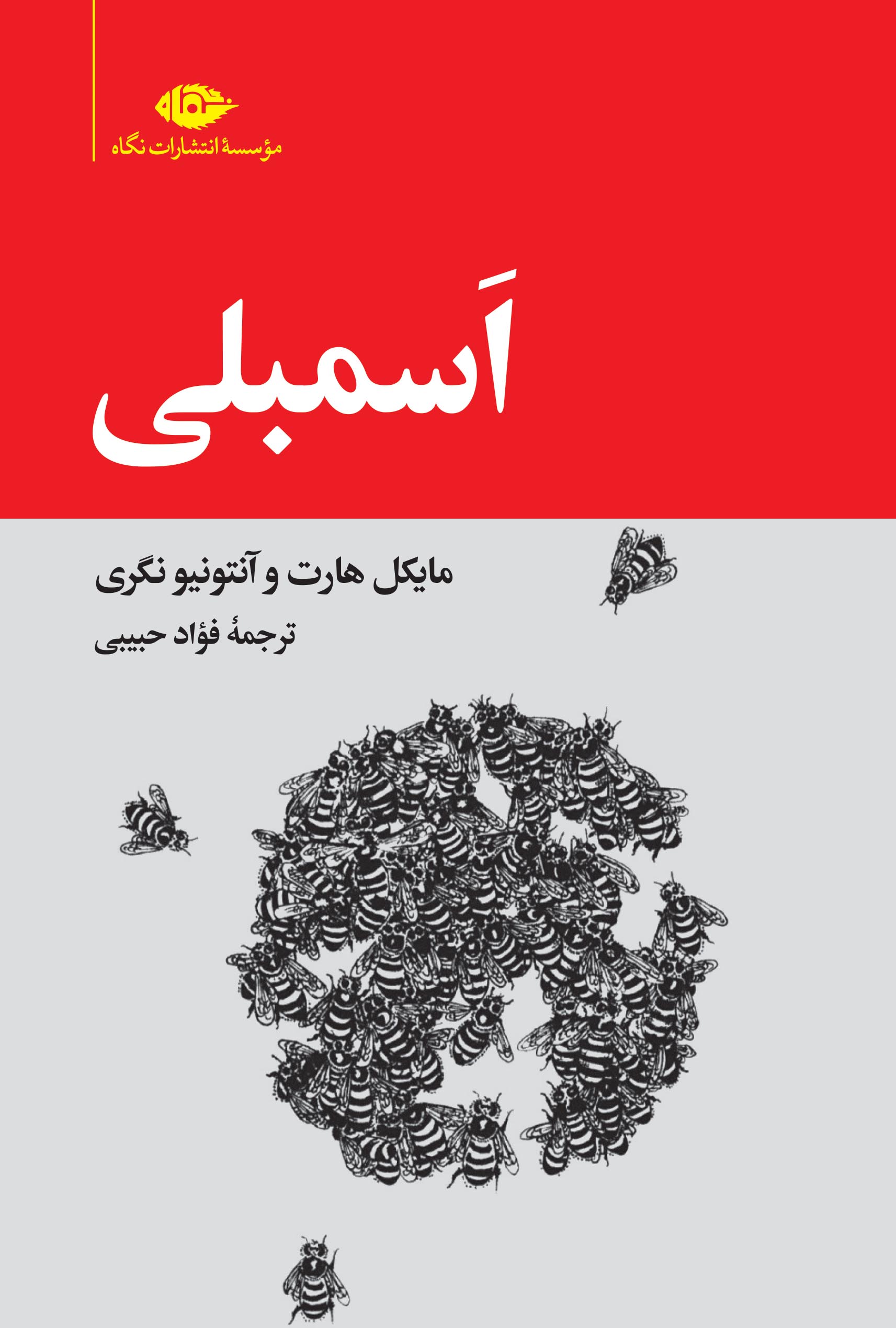 اسمبلی by Michael Hardt | Goodreads