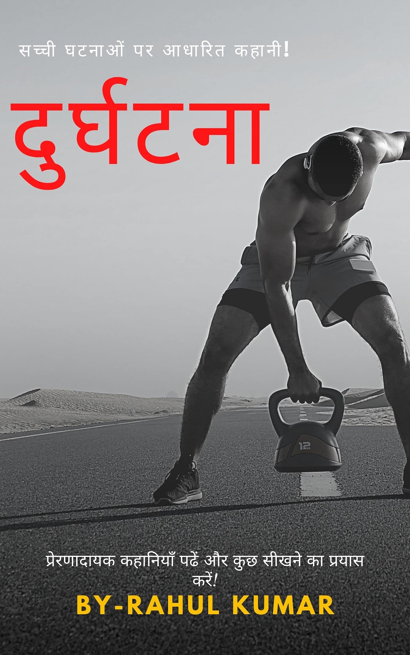 दुर्घटना (Hindi Edition) by Rahul Kumar | Goodreads