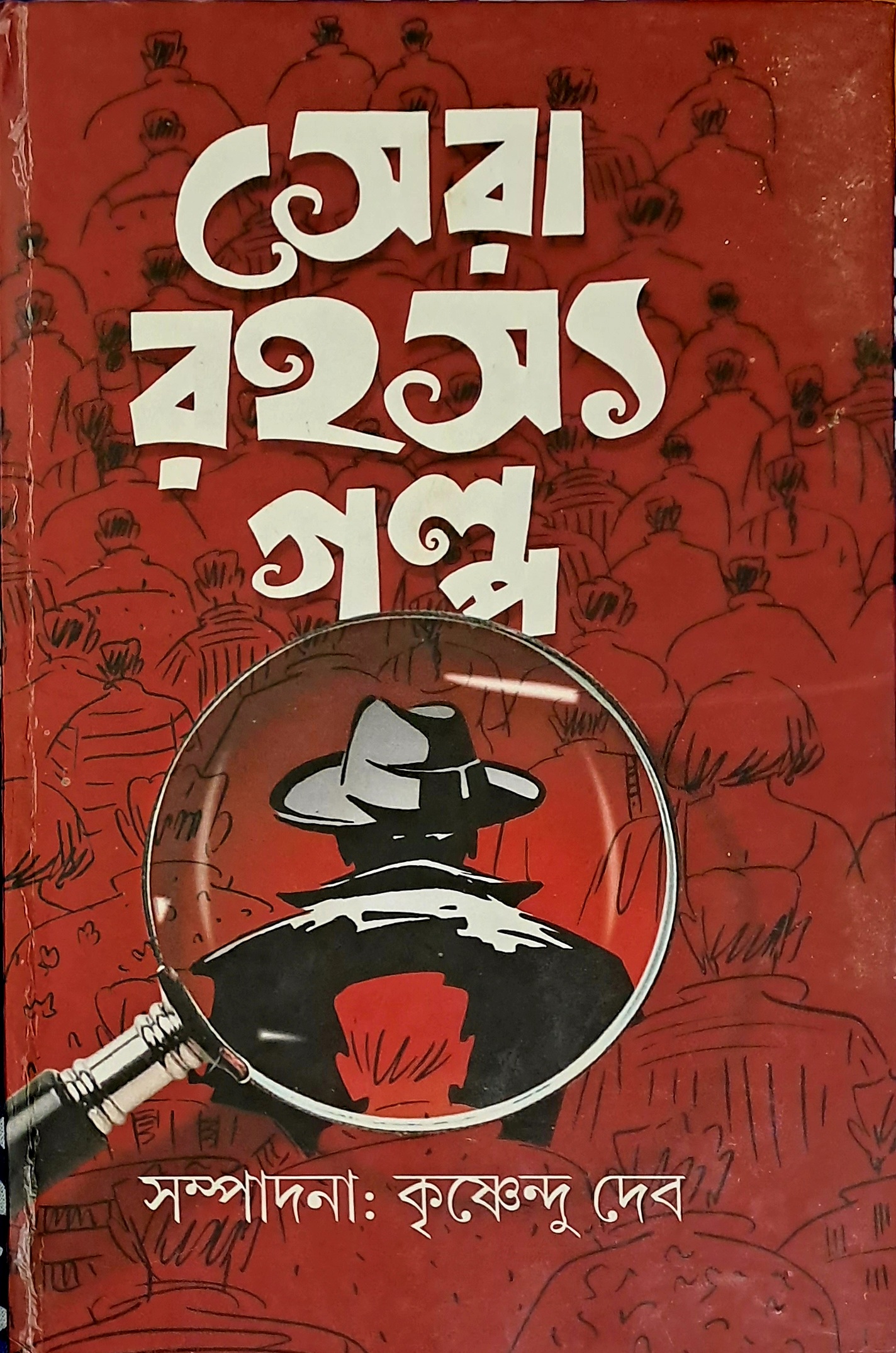 সেরা রহস্য গল্প by Krishnendu Deb | Goodreads
