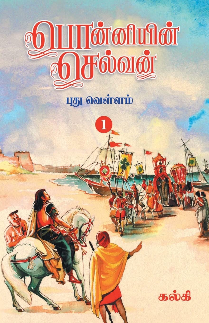 Ponniyin Selvan (Tamil) Part - 1 (Tamil Edition) by Kalki | Goodreads