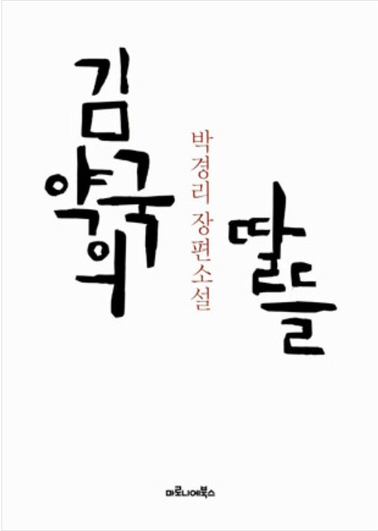 김약국의 딸들 by Pak Kyongni | Goodreads