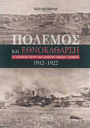 Πόλεμος και εθνοκάθαρση: Η ξεχασμένη πλευρά μιας δεκαετούς εθνικής ...