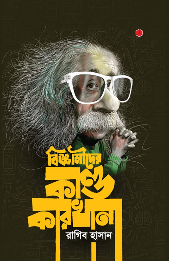 বিজ্ঞানীদের কাণ্ডকারখানা by Ragib Hasan | Goodreads