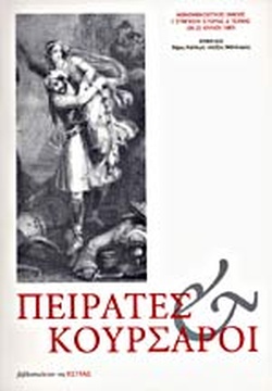 Πειρατές και κουρσάροι by Χάρις Καλλιγά | Goodreads