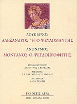 Αλέξανδρος ή Ο Ψευδομάντης - Μοντανός ο Ο Ψευδοπροφήτης by Λουκιανός ...