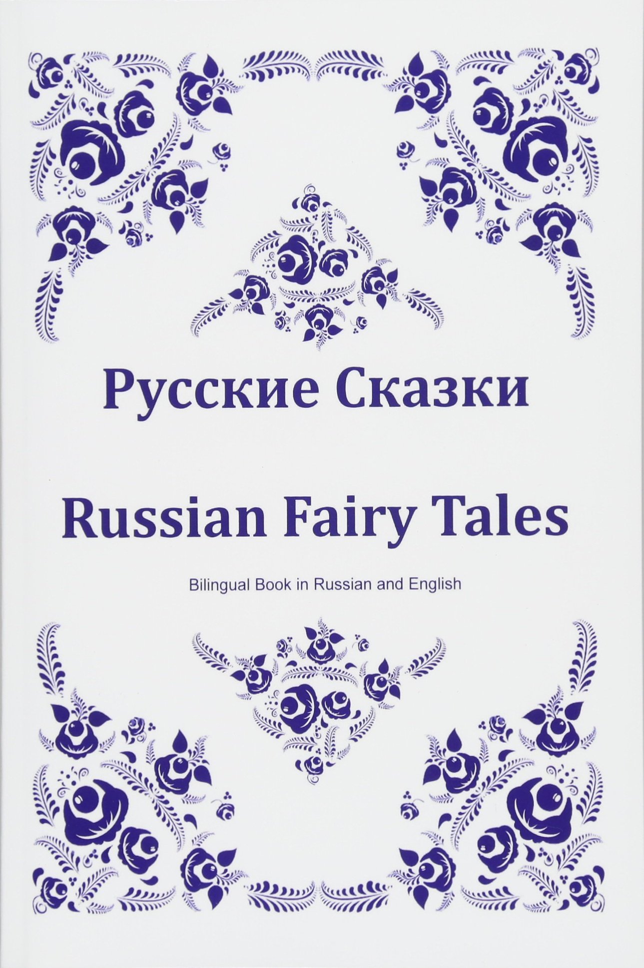 Russkie Skazki. Russian Fairy Tales. Bilingual Book in Russian and ...