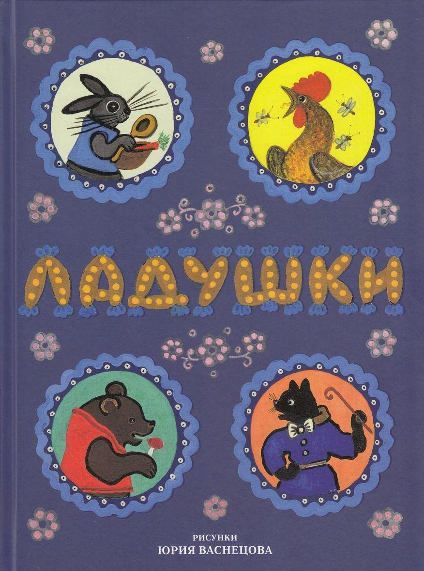 Ladushki. Russkie narodnye skazki, pesenki, poteshki by Various | Goodreads