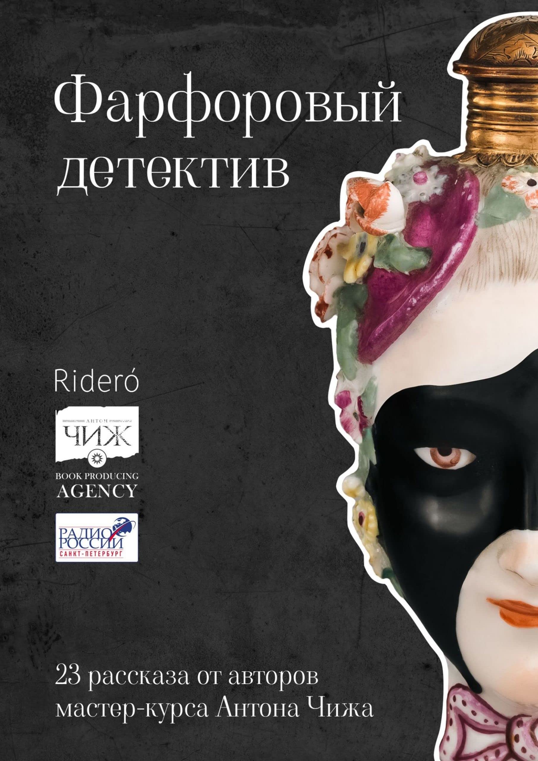 Фарфоровый детектив: 23 рассказа от авторов мастер-курса Антона Чижа by ...