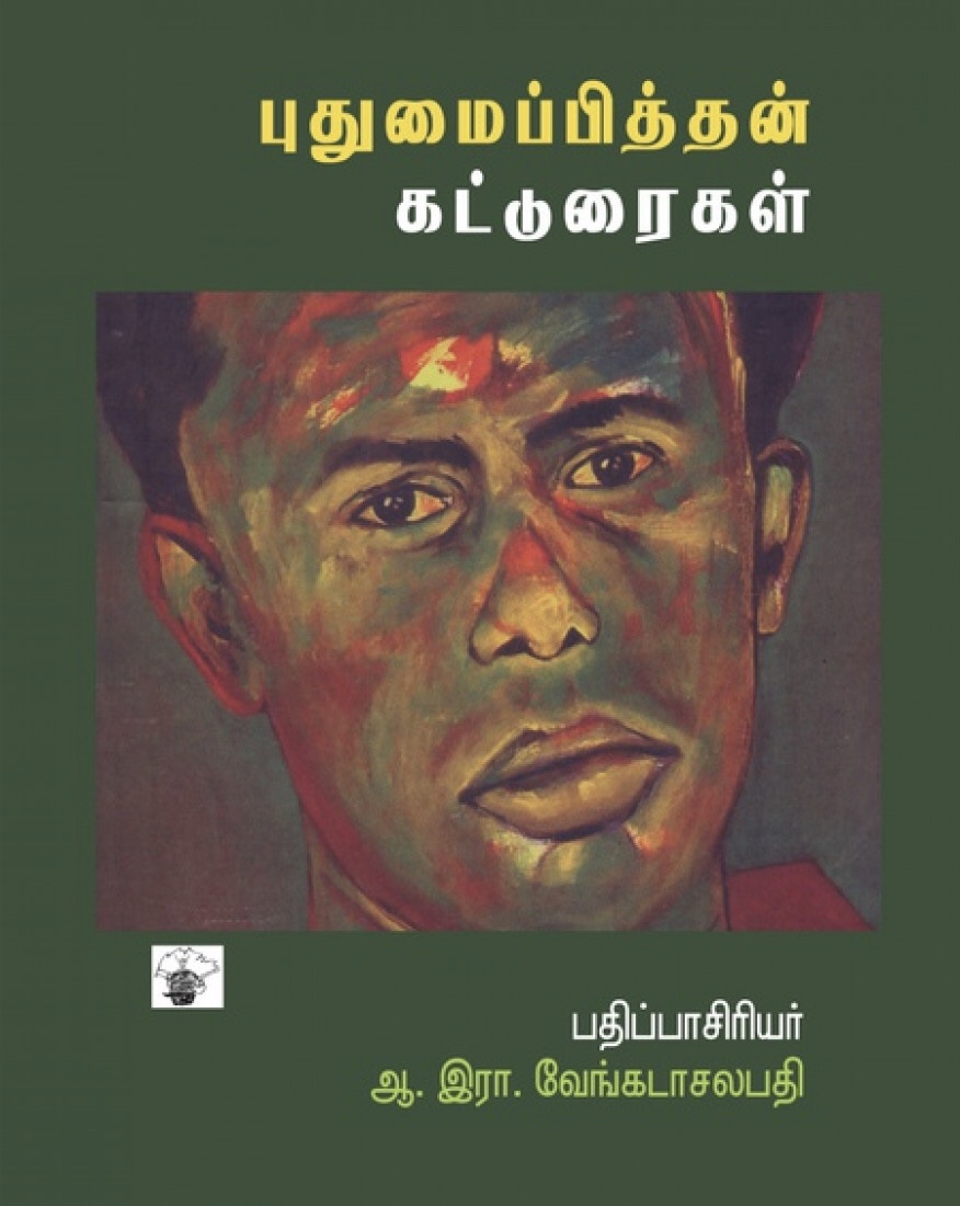 புதுமைப்பித்தன் கட்டுரைகள் [Puthumaipithan Katturaigal] by ...