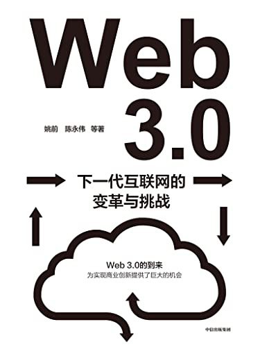 Web30：下一代互联网的变革与挑战 By 姚前 Goodreads 