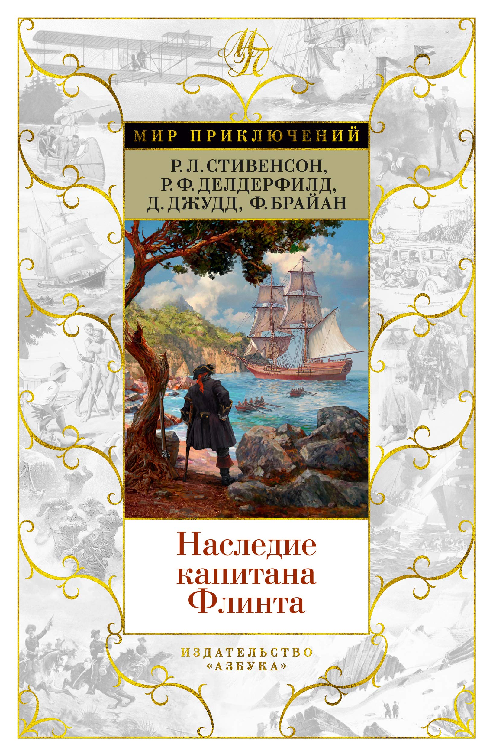Nasledie kapitana Flinta by Stivenson Robert Ljuis | Goodreads