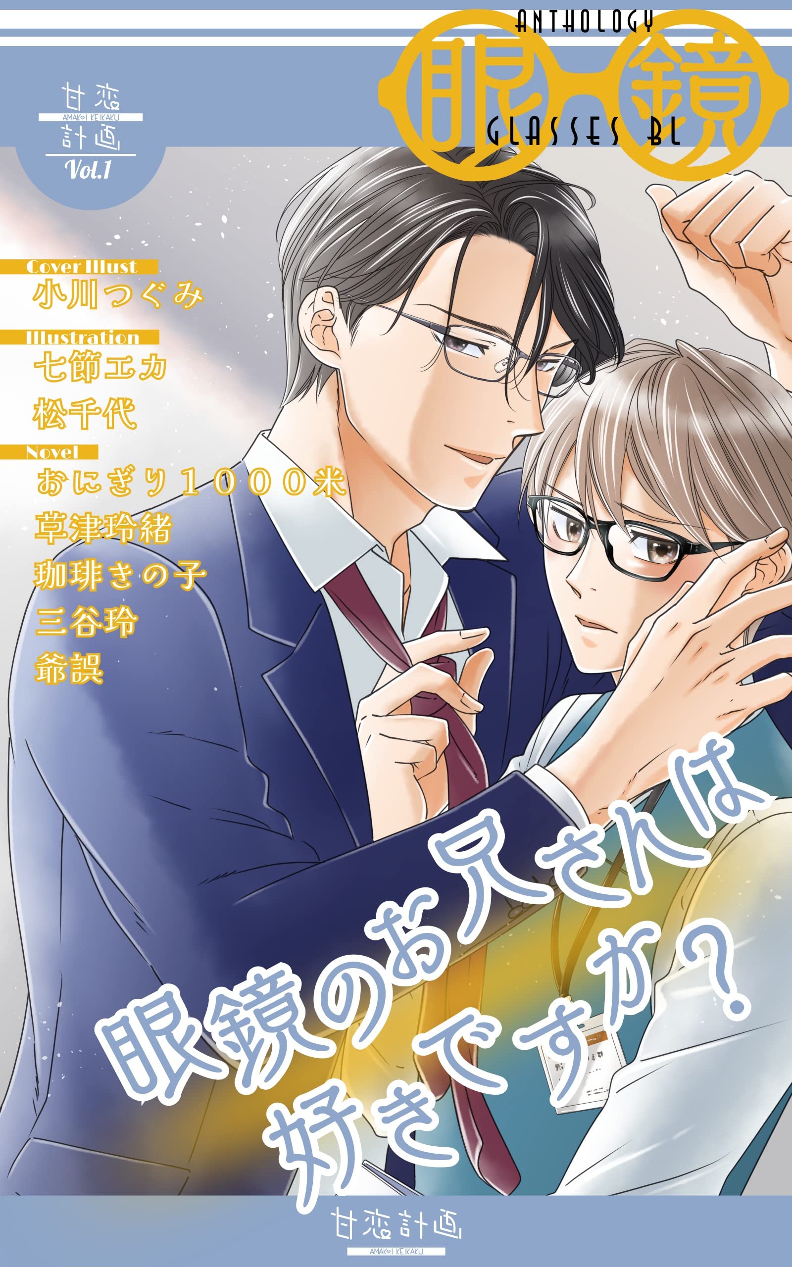 meganeno oniisan ha suki desuka: megane bl anthology AMAKOI KEIKAKU by Akira Mitani | Goodreads
