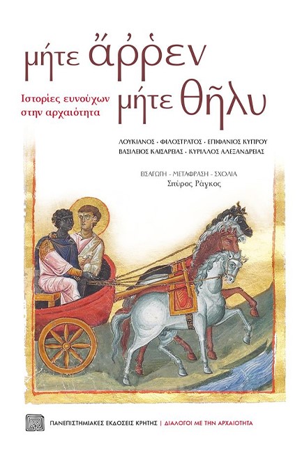 Μήτε άρρεν μήτε θήλυ - Ιστορίες ευνούχων στην αρχαιότητα by Λουκιανός ...