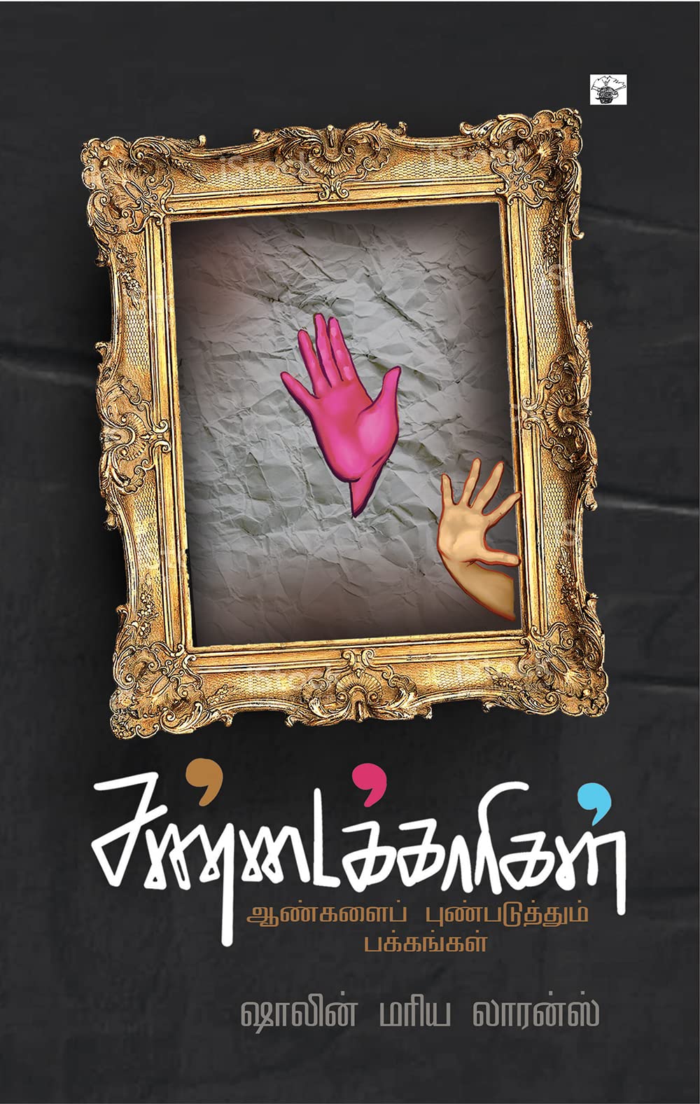 சண்டைக்காரிகள்: ஆண்களைப் புண்படுத்தும் பக்கங்கள் by Shalin Maria ...