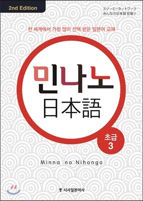Minna no Nihongo Beginner 3 by 3A Network | Goodreads