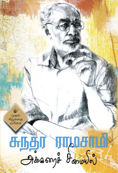 அக்கரை சீமையிலே [Akkarai Seemayile] by Sundara Ramaswamy | Goodreads